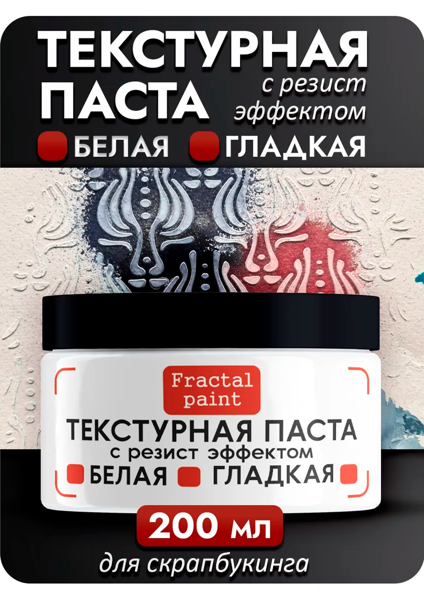 Текстурная паста Fractal Paint "Белая" гладкая с резист эффектом (200 мл)