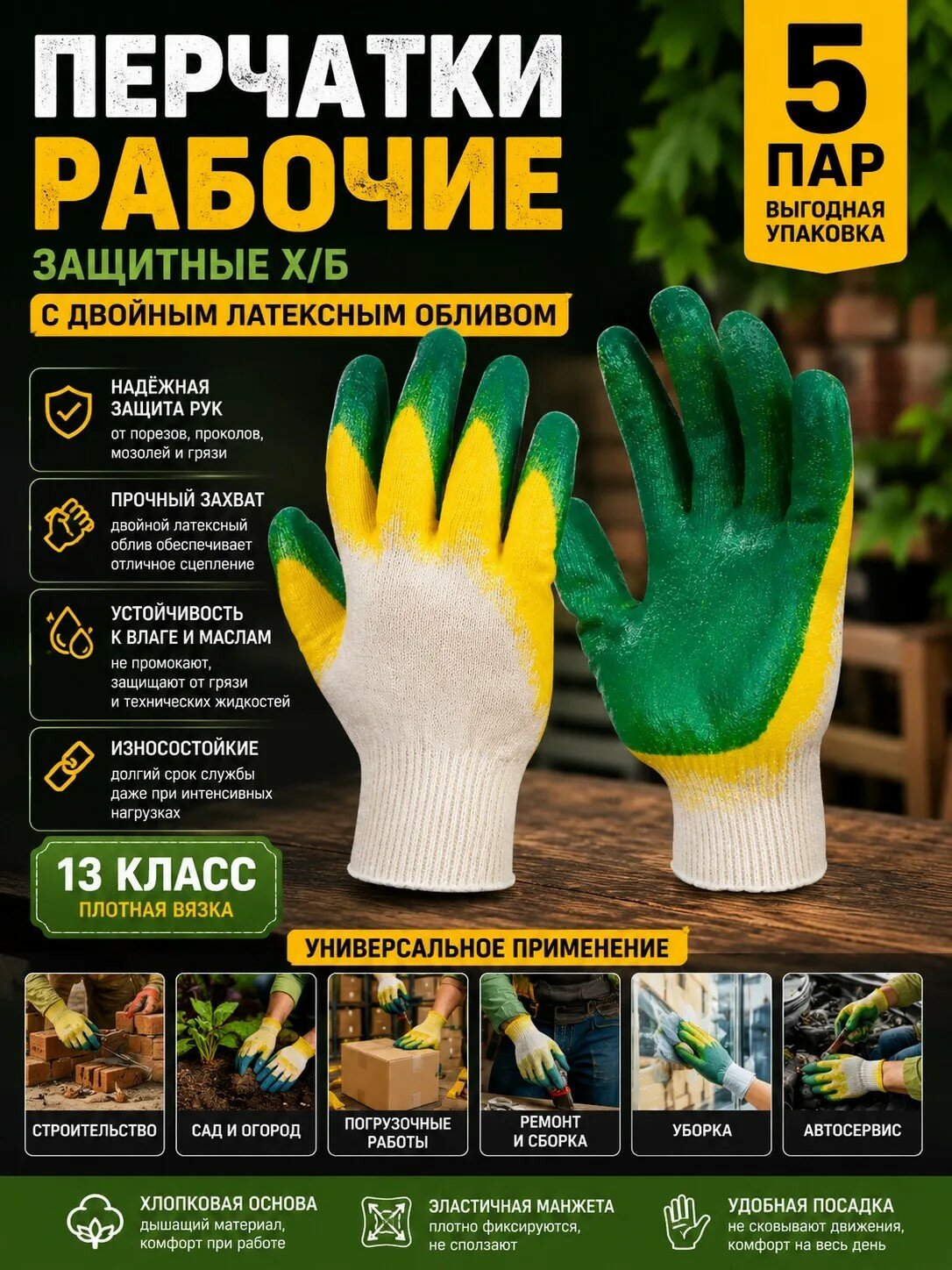 Перчатки рабочие защитные Х/Б 5 пар универсальные с двойным латексным обливом, 13 класс