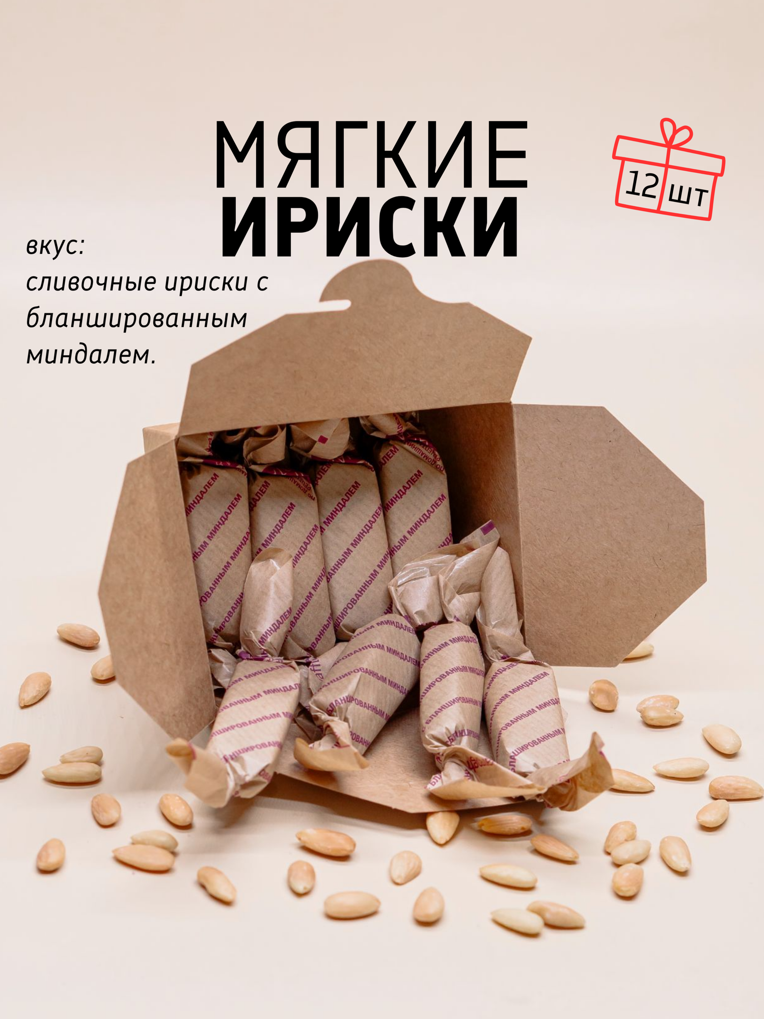 Ириски с миндалем конфеты натуральные 12 шт