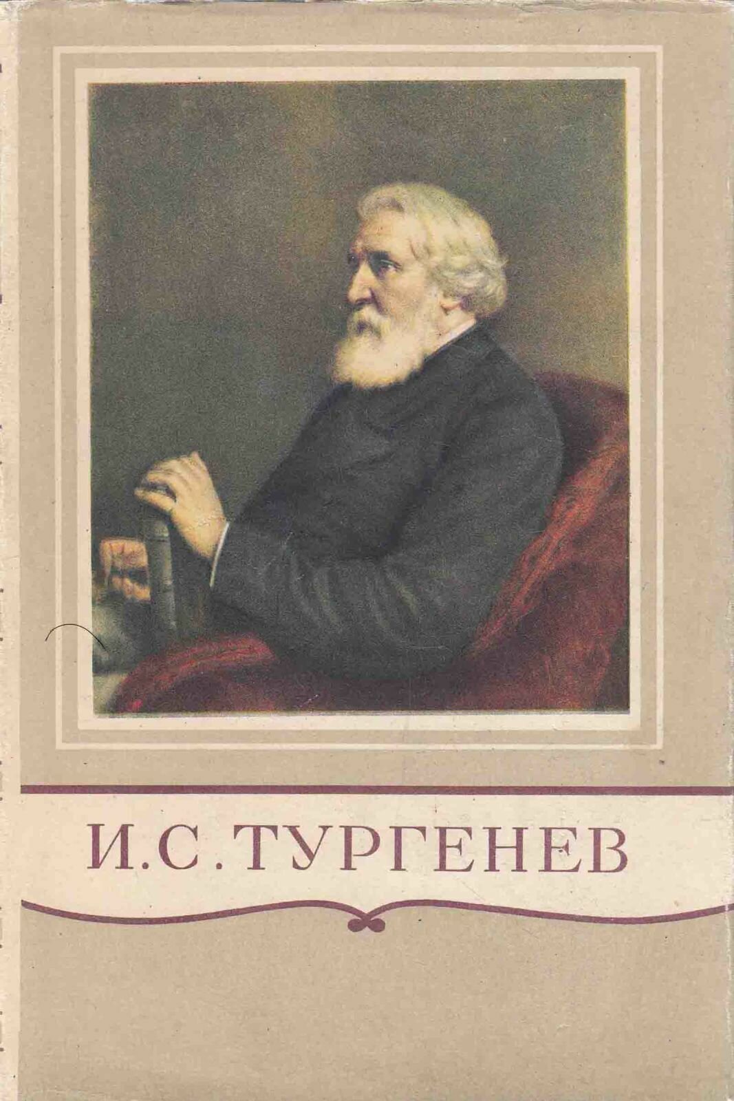 Книга Полное собрание сочинений и писем (том 5) 1963 И. Тургенев Москва Твёрд обл + суперобл 776 с.