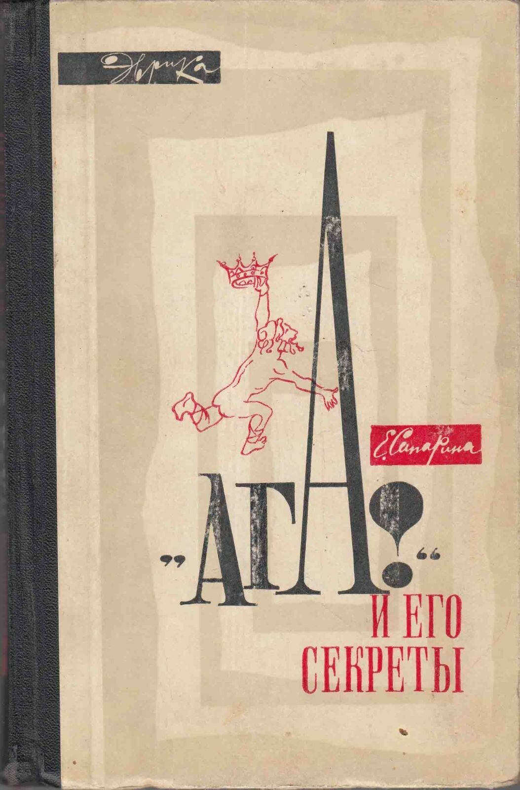 Книга 'Ага!' и его секреты 1967 Е. Сапарина Москва Твёрдая обл 240 с. С ч/б илл