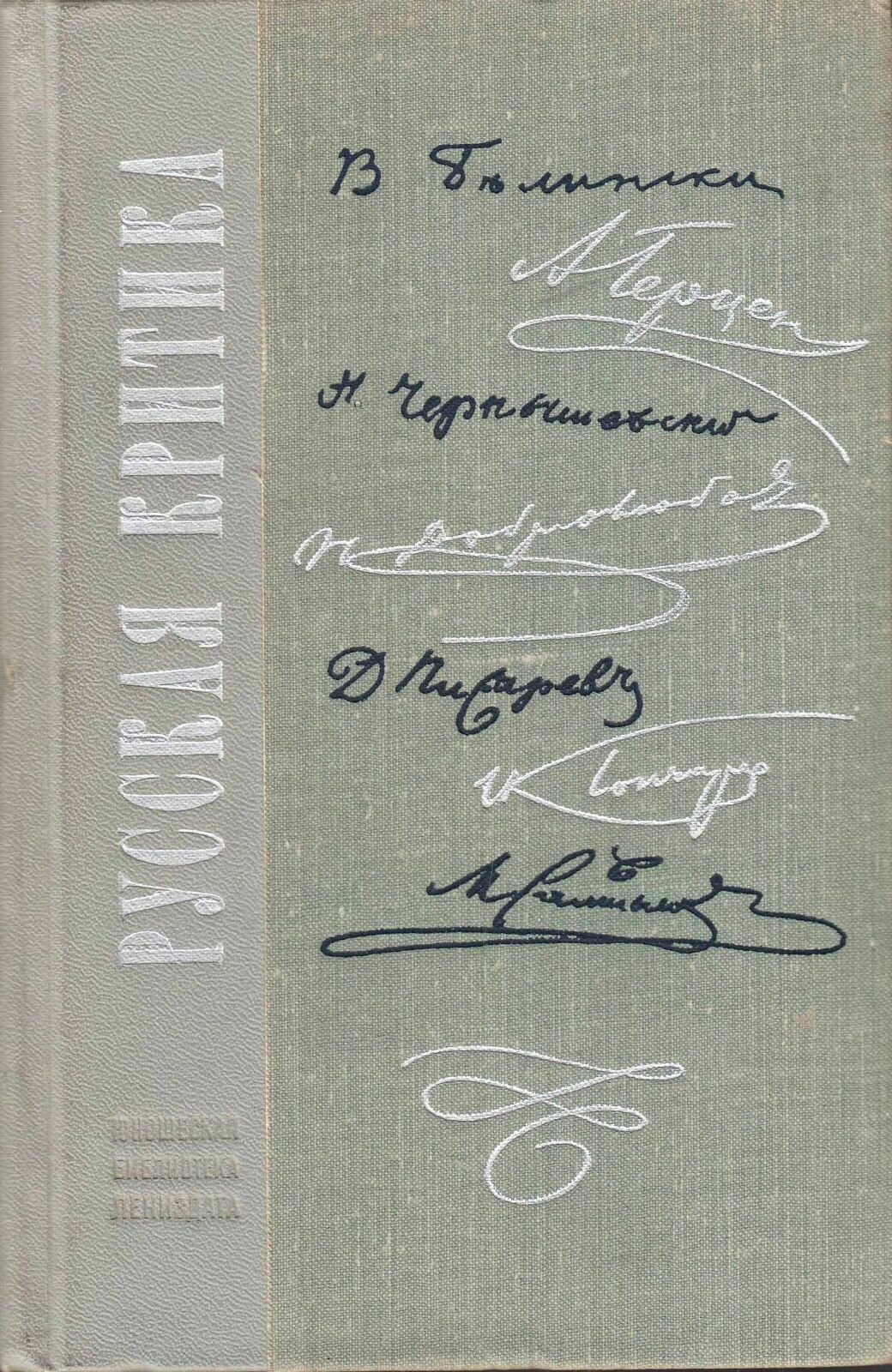 Книга Русская критика 1973 , Ленинград Твёрдая обл. 782 с. Без илл.