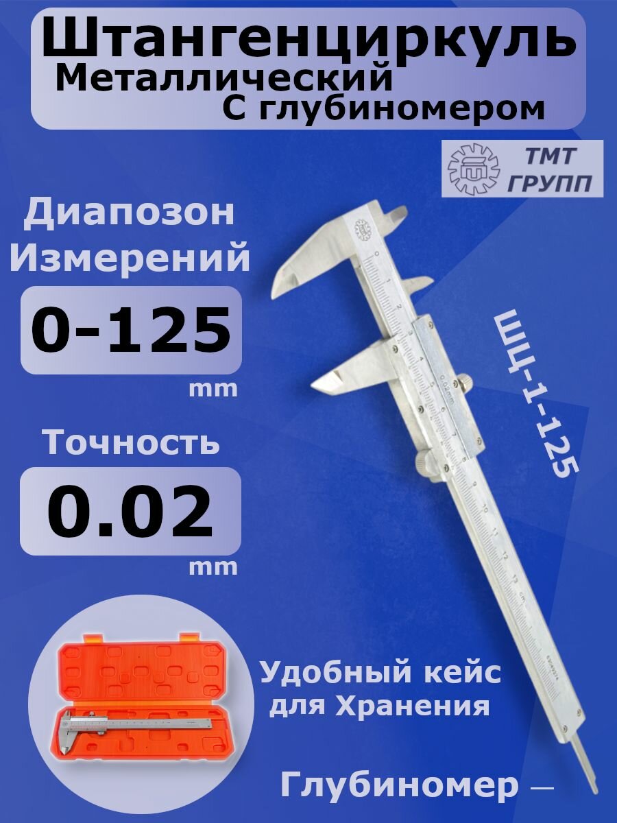 Штангенциркуль механический с глубиномером ШЦ-1-125 0.02, губки 40мм ТМТ групп