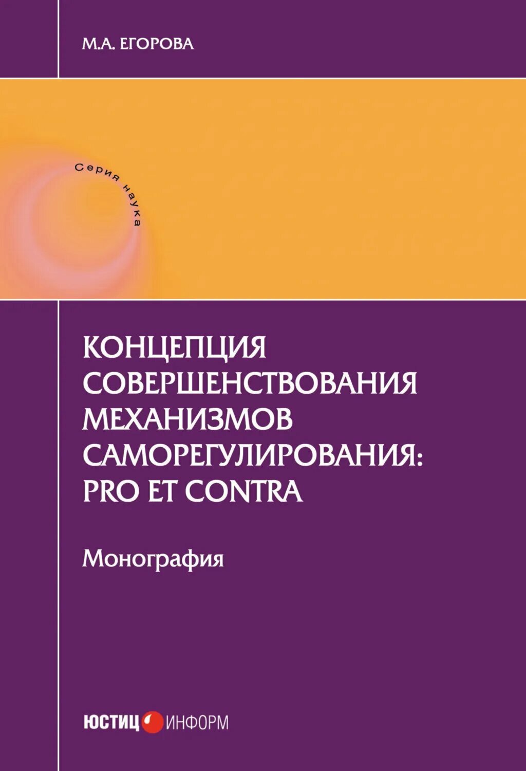 Концепция совершенствования механизмов саморегулирования: pro et contra [Цифровая книга]