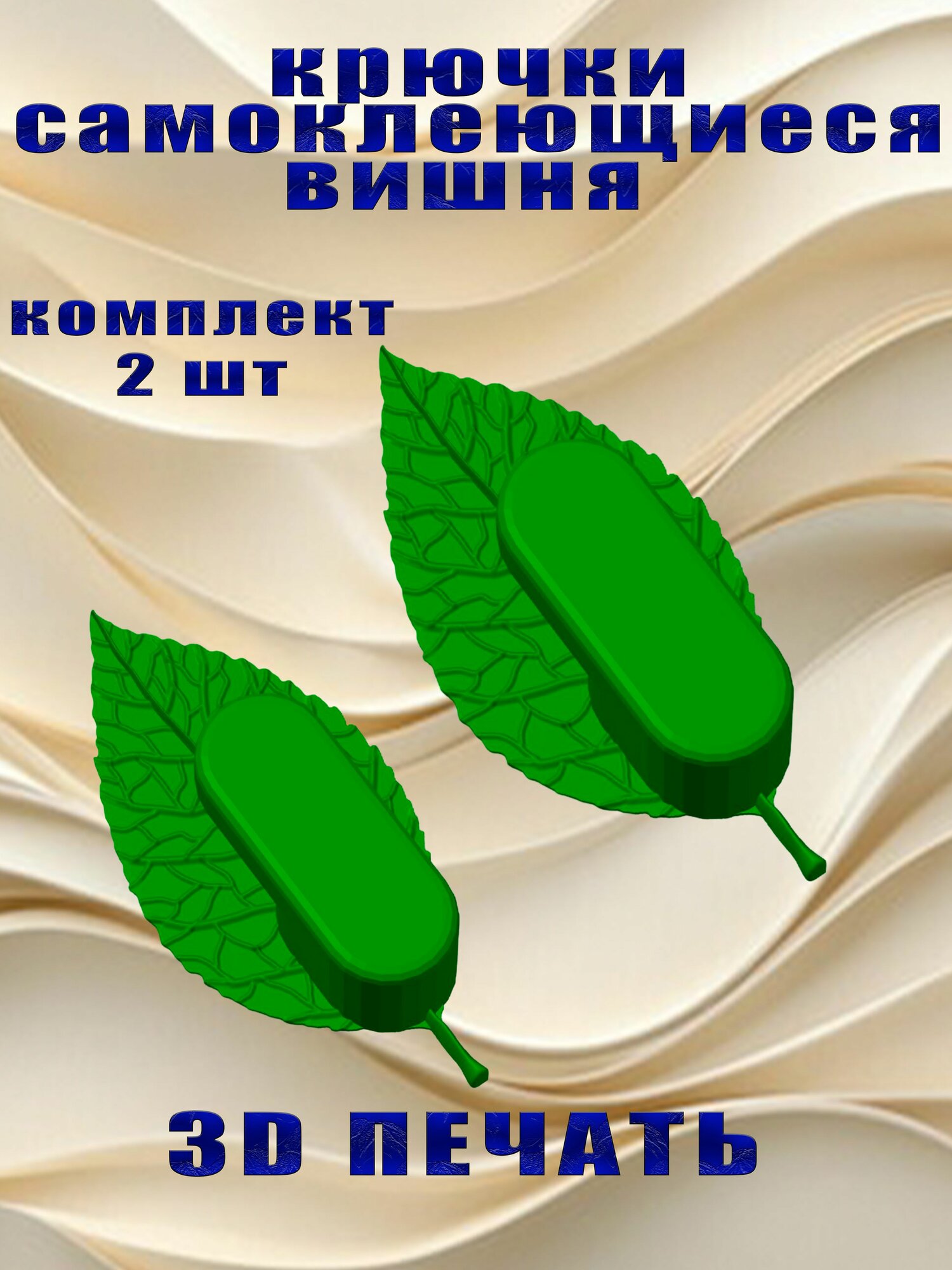 Набор крючков листья вишня зелёные
