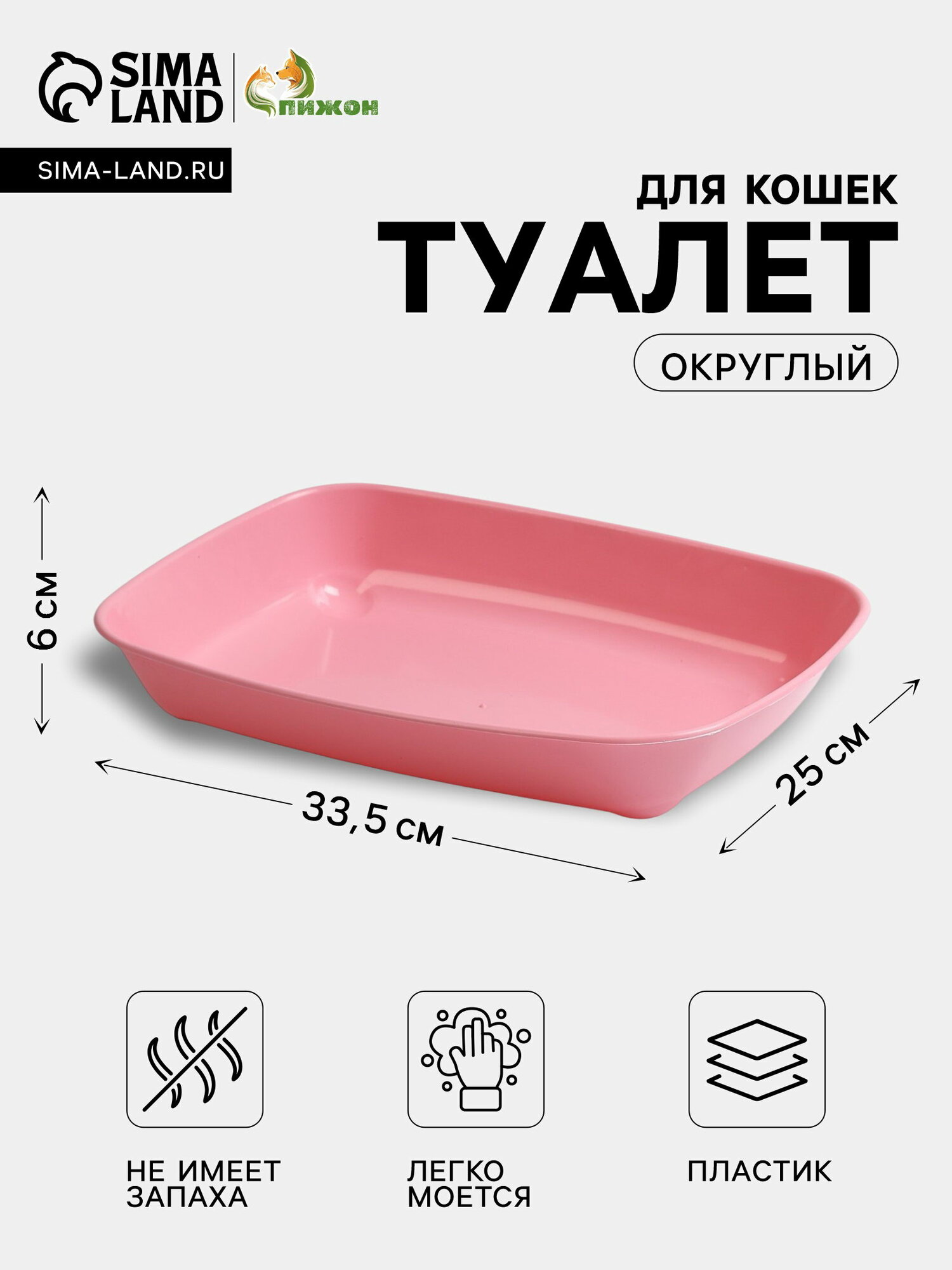 Лоток для кошек, 33.5x25x6 см, округлый, без сетки, пластик, розовый