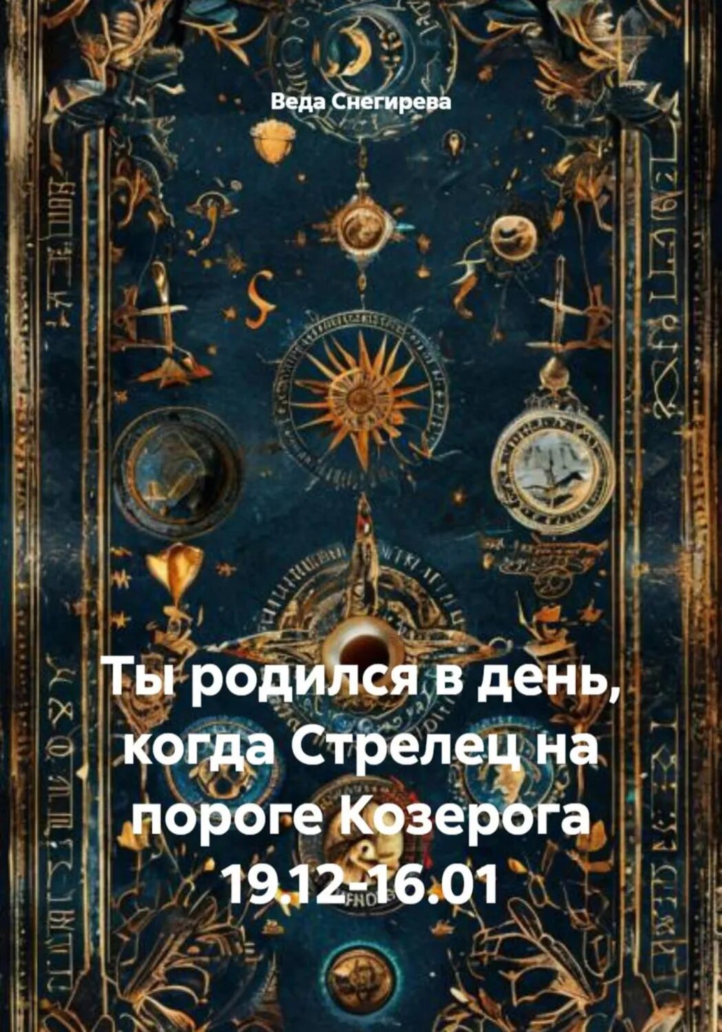 Ты родился в день, когда Стрелец на пороге Козерога 19.12-16.01 [Цифровая книга]