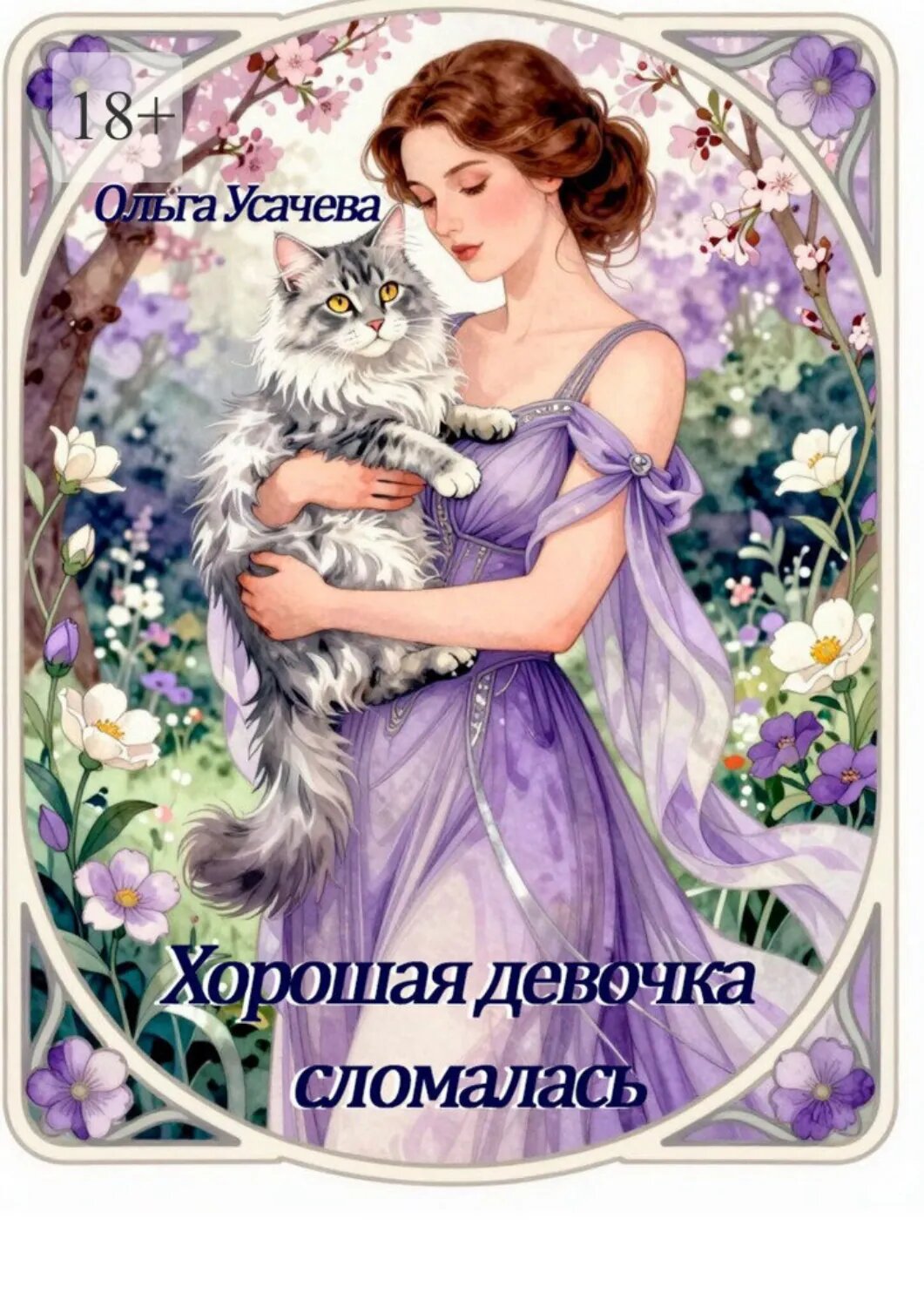 Хорошая девочка сломалась [Цифровая книга]