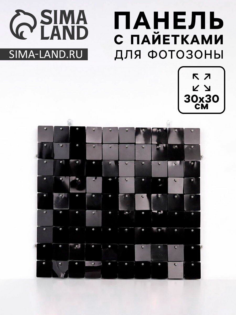 Панель с пайетками для фотозоны, квадратные, 30x30 см, чёрная