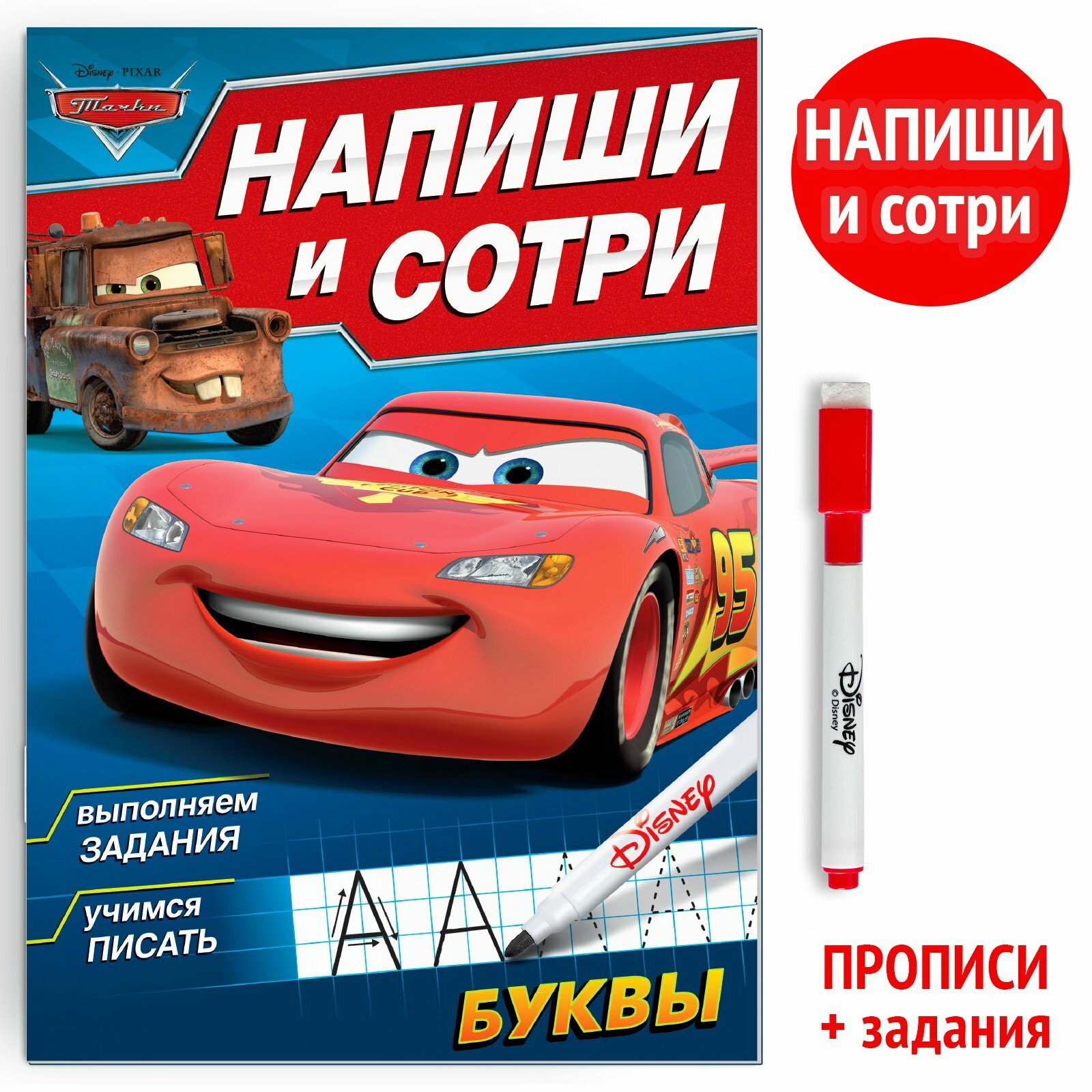 Книга многоразовая "Напиши и сотри. Буквы", 16 стр, маркер, Тачки