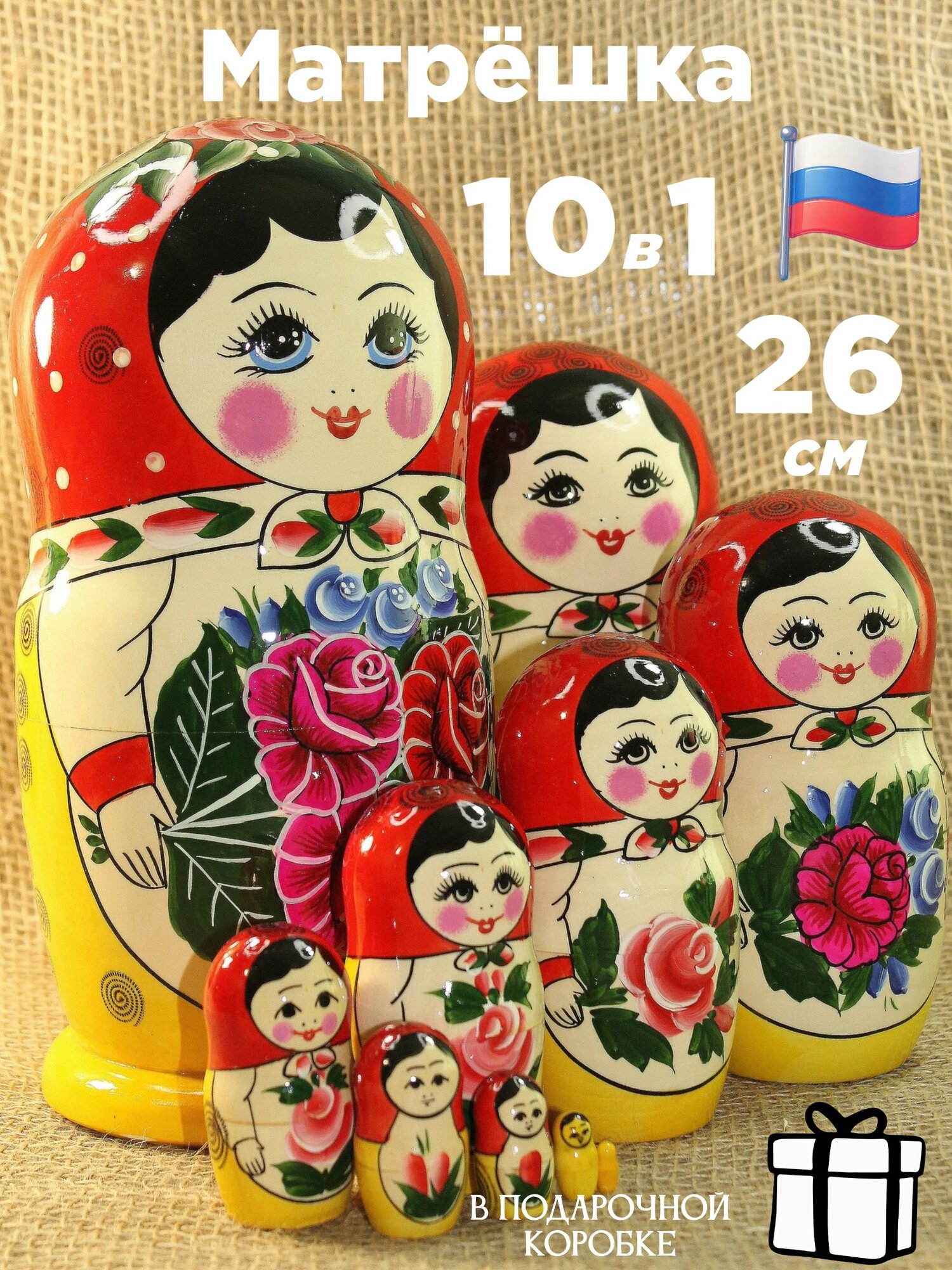 Матрешка деревянная 10 мест / штук / кукол 26 см семеновская роспись большая сувенирная русский детский сувенир для детей