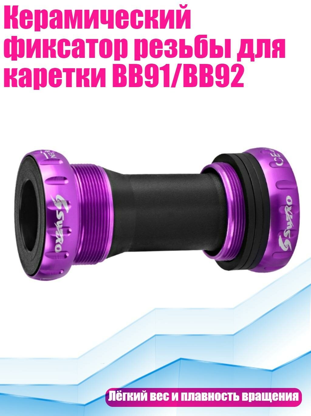 Керамический фиксатор резьбы для каретки BB91/BB92, 68-73 мм керамическая нить фиолетового цвета