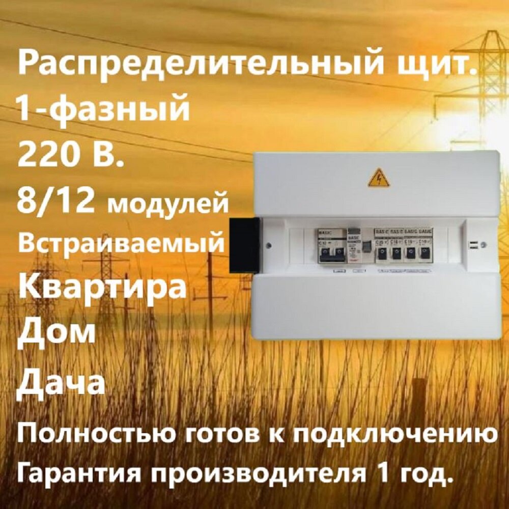 Щит в сборе, встраиваемый,12 модулей, 220В, с заземлением, IP40, готов к подключению.