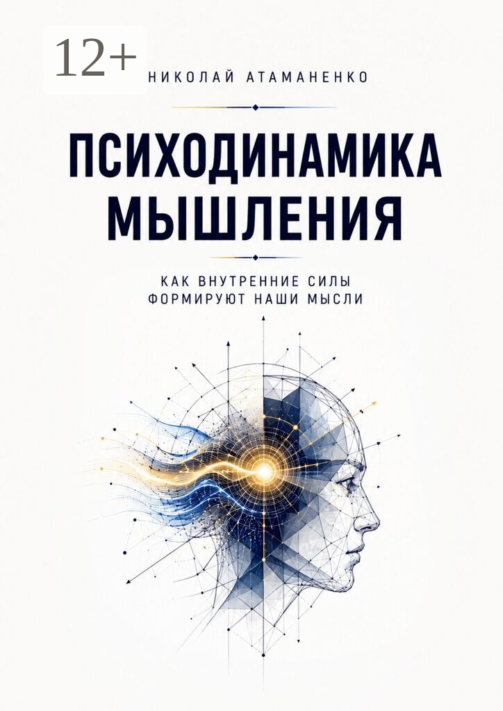 Психодинамика мышления