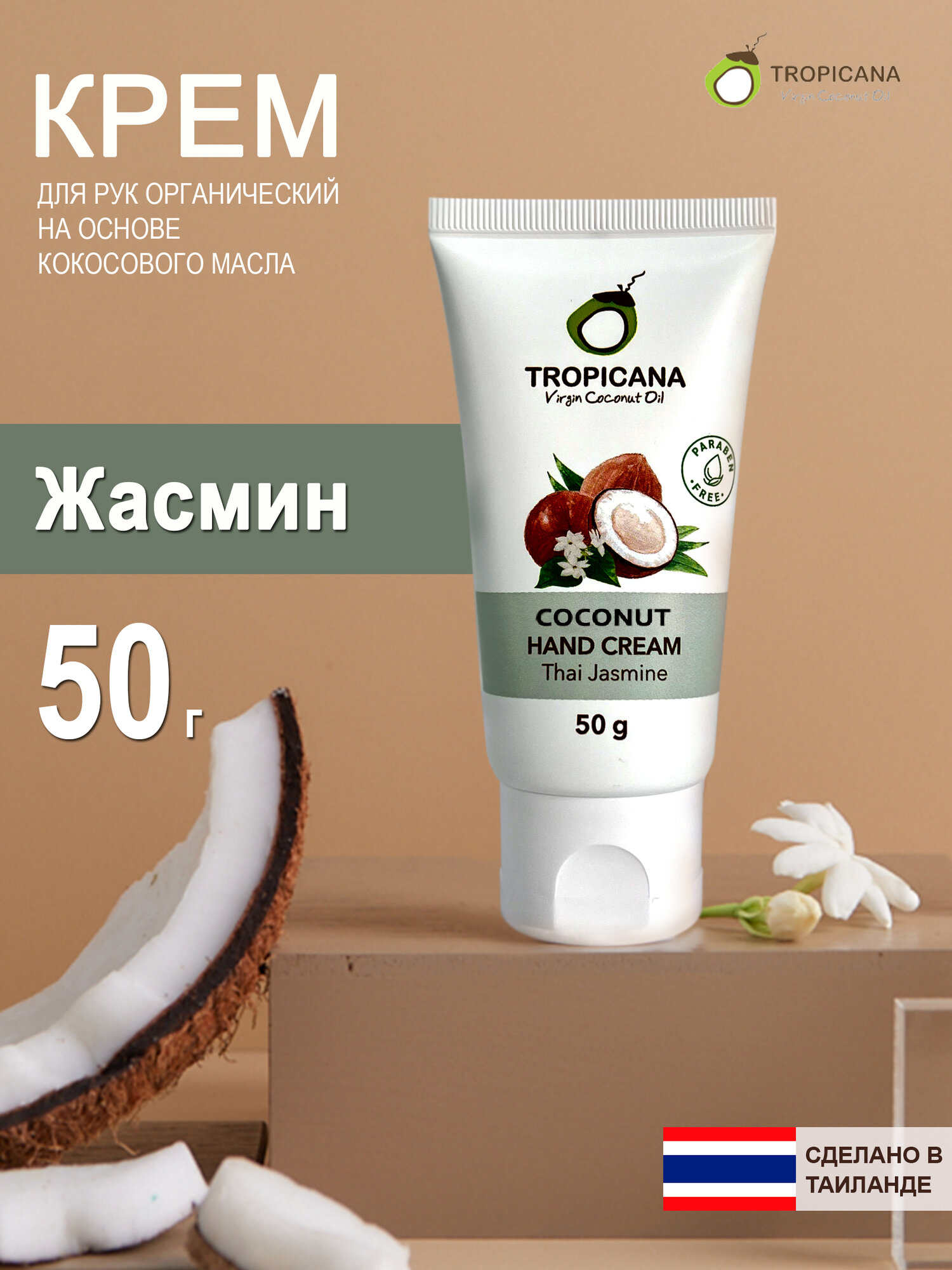 Tropicana Тайский крем для рук Тайский Жасмин,50 гр.
