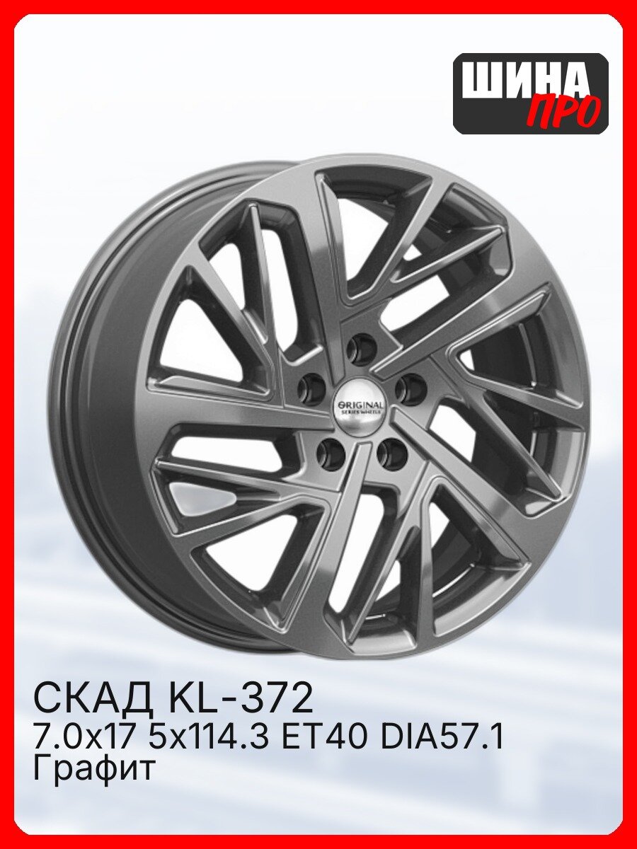 Диск литой СКАД KL-372 7,0\R17 5*114,3 ET40 d57,1 Графит [4110327] легкосплавный