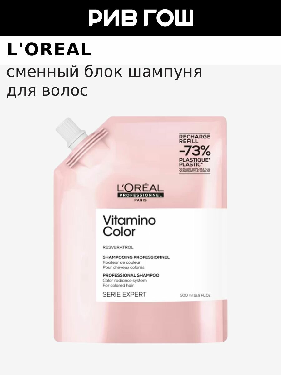 L'OREAL PROFESSIONNEL Serie Expert SE Vitamino Color Шампунь для волос, 500 мл