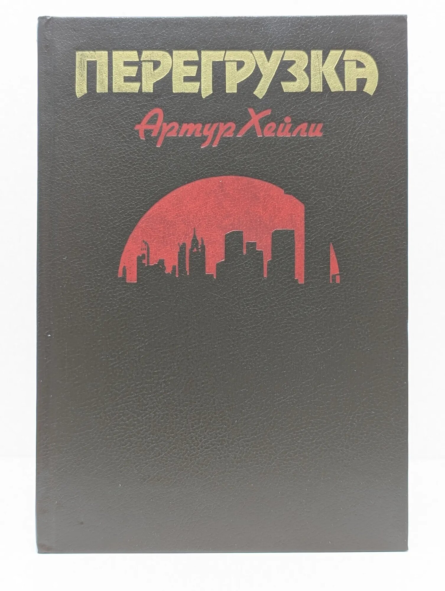 Перегрузка Хейли Артур 1991