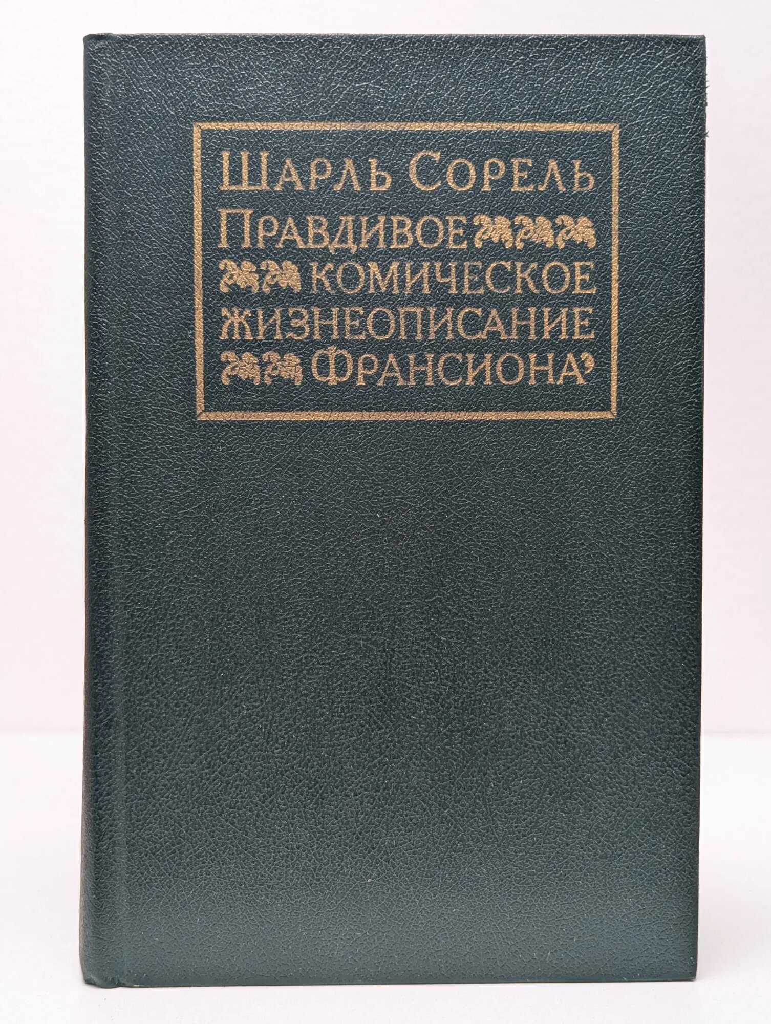 Правдивое комическое жизнеописание Франсиона Сорель Шарль 1990