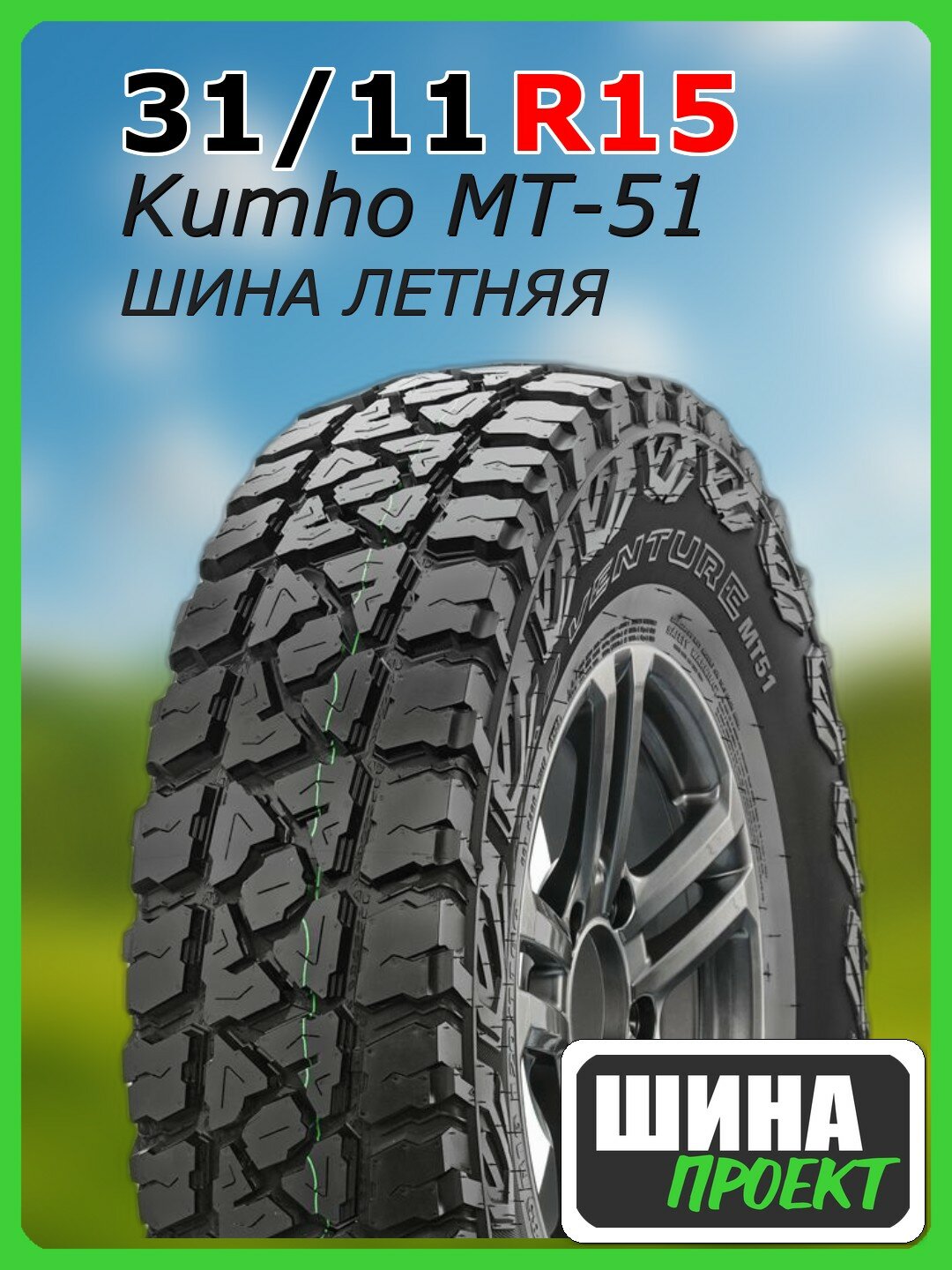 Шина летняя Kumho 31/10.5/15 Q 109 MT-51 для легковых автомобилей 2320923