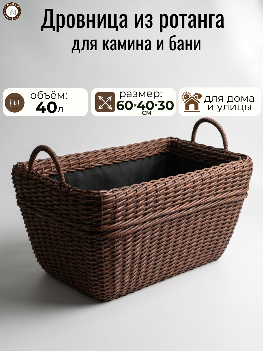 Дровница из ротанга плетеная для камина и бани "Плетеный мир", для переноски и хранения, 60х40х30см, Темное дерево