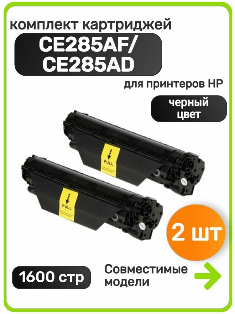 Картридж CE285AF, CE285AD для HP P1102, M1130, 2 шт