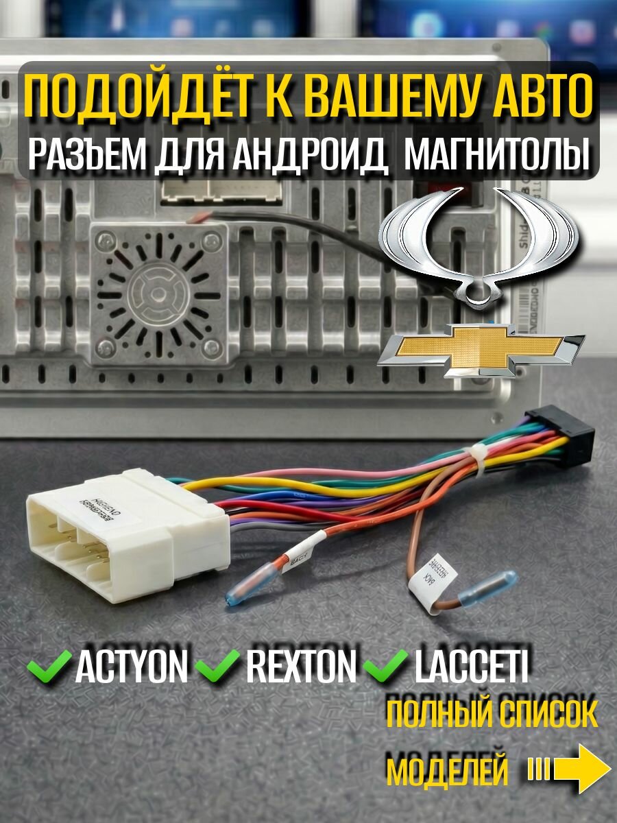 Переходник 16 pin для Android магнитолы SsangYong, Chevrolet / Провода, разъём и комплект проводки для подключения Андроид Саненг, Актион, Рекстон, Лачетти, Спарк