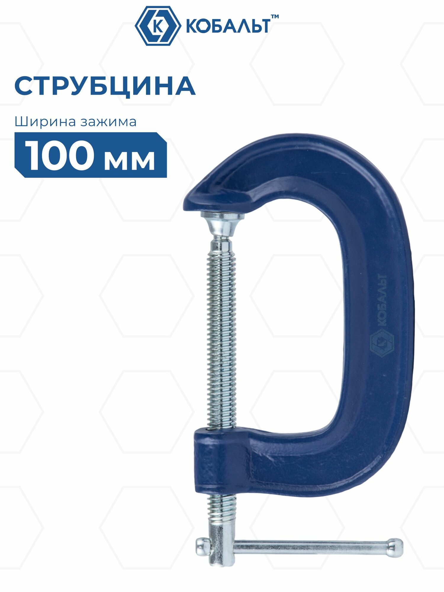 Струбцина G-образная кобальт 100 мм