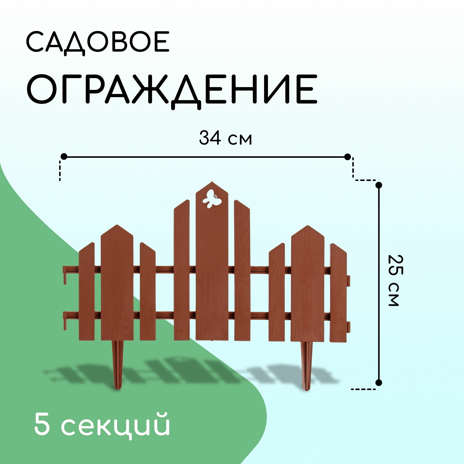 Ограждение декоративное, 25x170 см, 5 секций, пластик, терракотовое, "Чудный сад"
