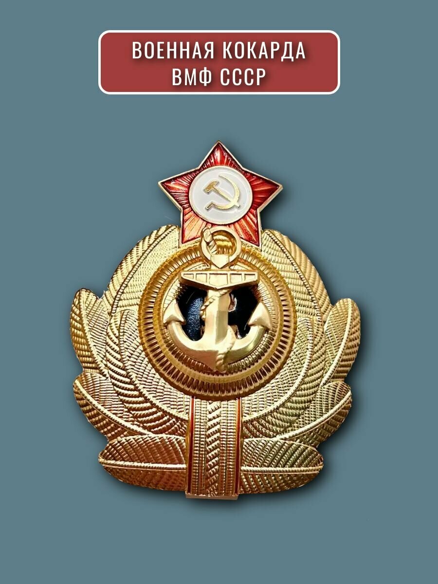 Офицерская кокарда военно морской флот СССР