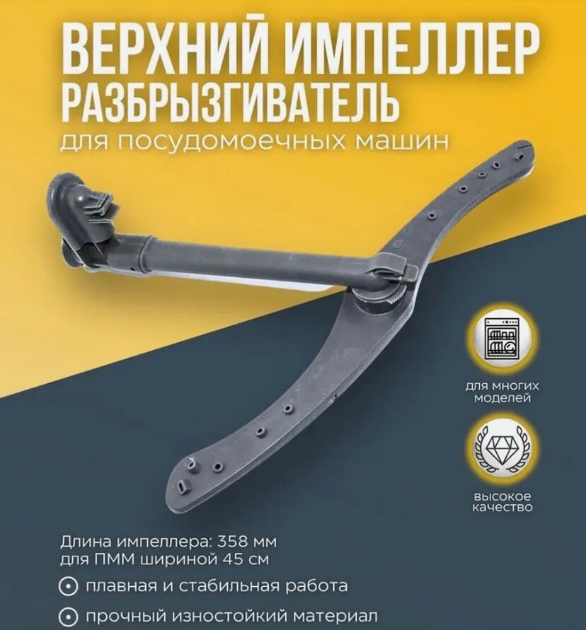 Верхний разбрызгиватель (импеллер, лопасть) для посудомоечной машины, CANDY (Канди), GORENJE (Горенье), HANSA (Ханса), Krona (Крона), Midea (Мидеа), Lex (Лекс), Dexp (Дексп)