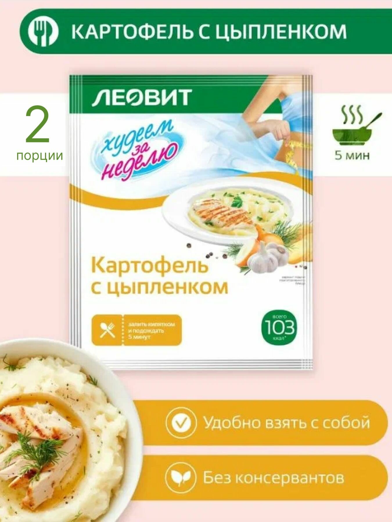 Специализированное питание "Худеем за неделю "Картофель с цыпленком", 2 шт. по 30 гр.