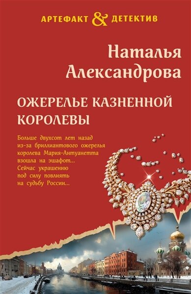 Александрова Н. Н. Ожерелье казненной королевы (pocket)