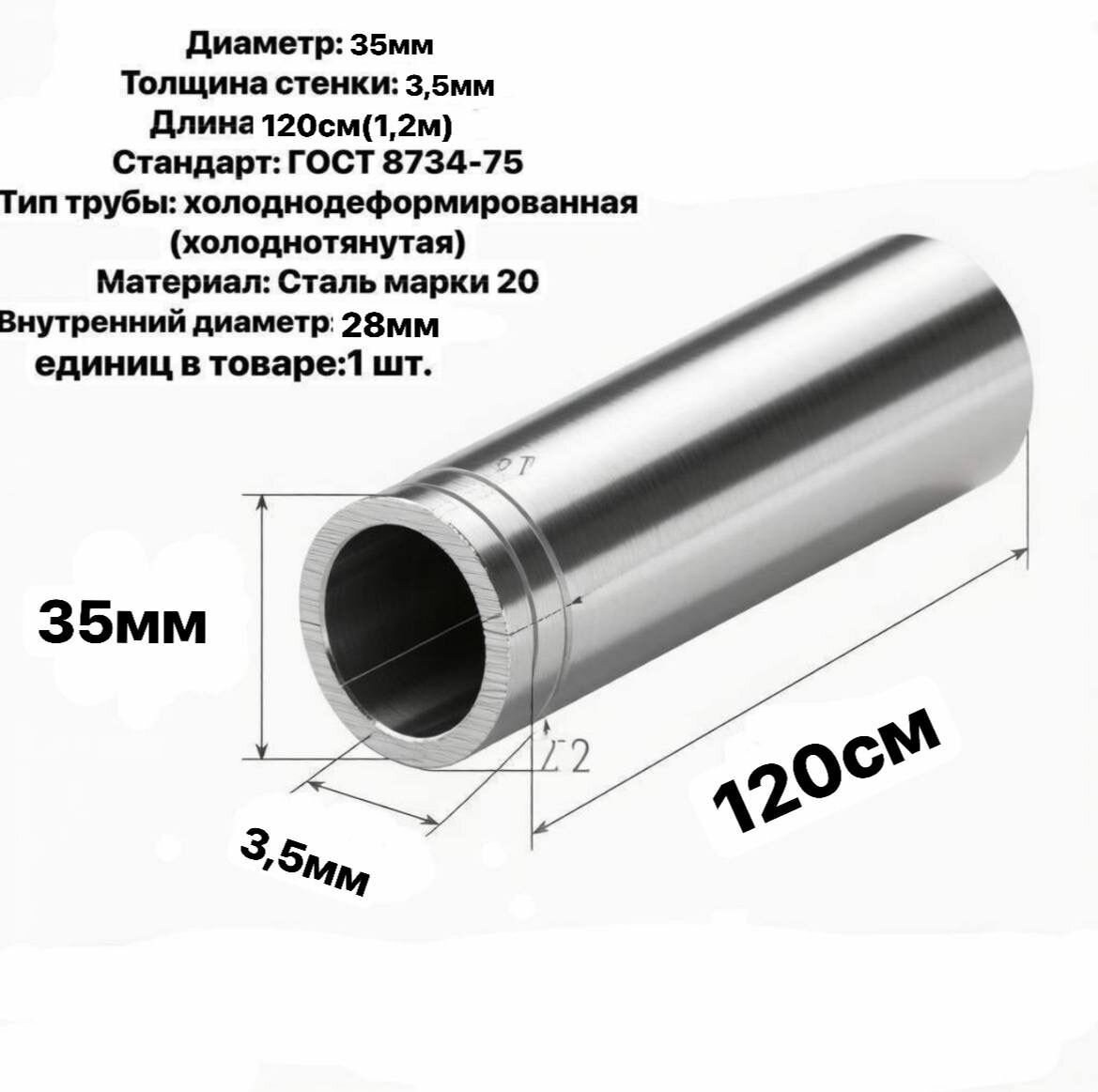 Трубы Б/Ш ГОСТ 8734 Д 35мм х3,5мм --120см (диаметр внутренний 28мм)