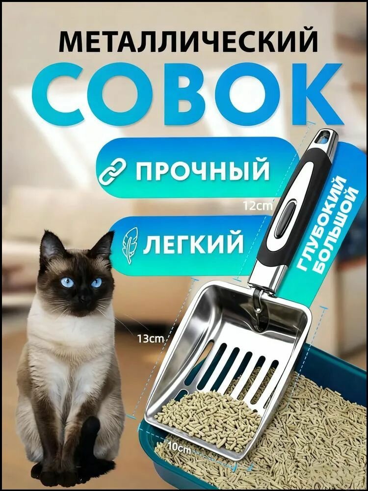 Совок для кошачьего туалета из нержавеющей стали 430, Лопатка для унитаза