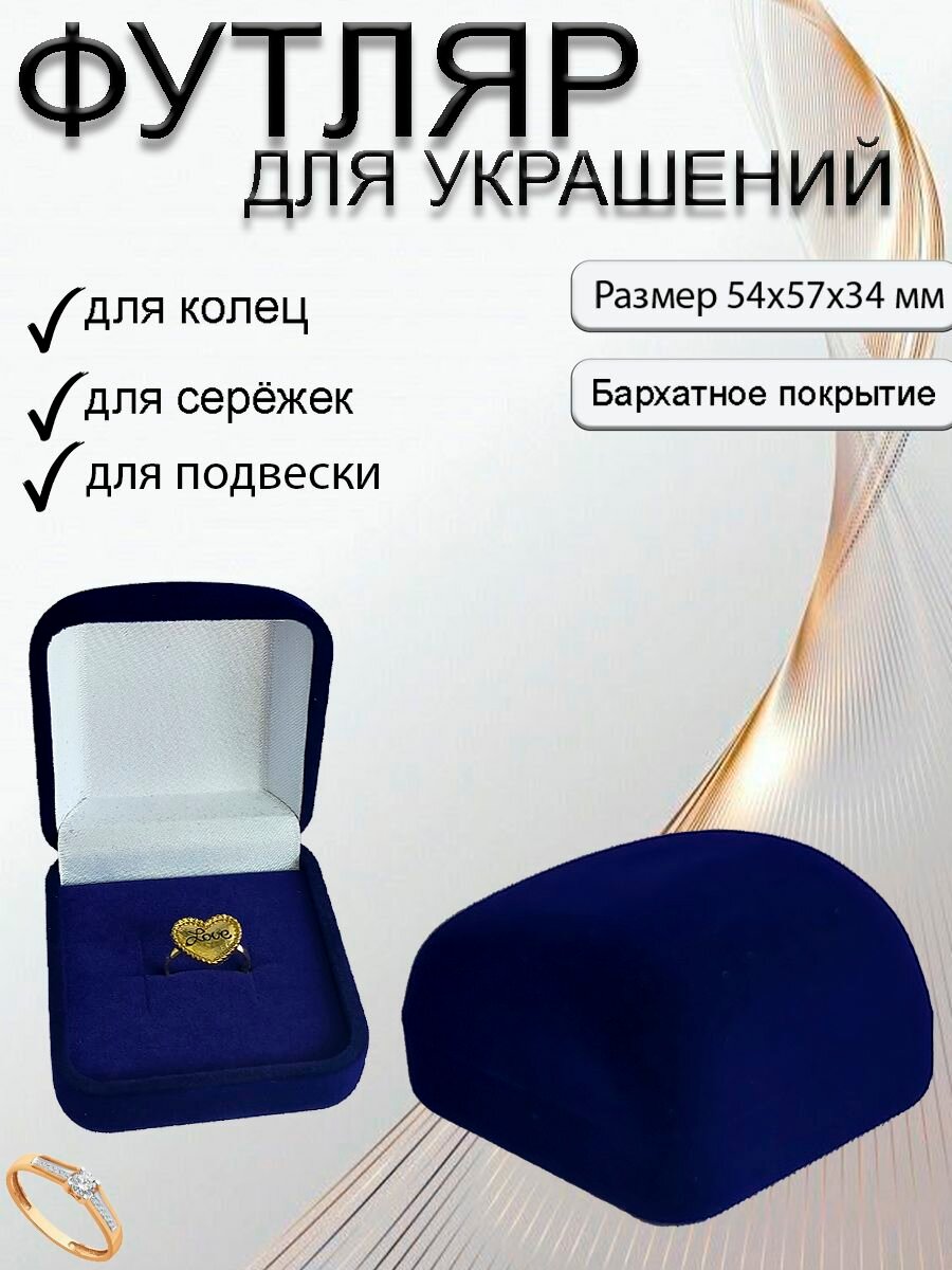 Подарочная упаковка для кольца/для серег. Размер 54х57х34 мм. Бархатный футляр для ювелирных изделий.