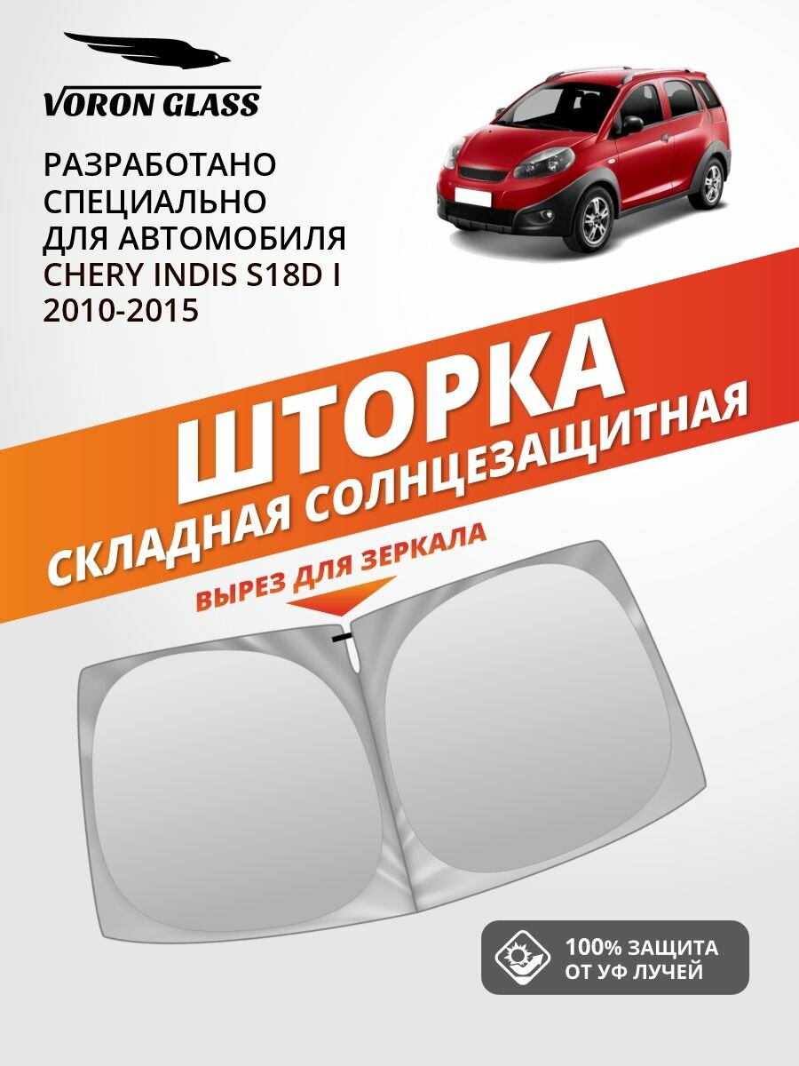 Шторка автомобильная солнцезащитная на лобовое стекло VORON GLASS Chery Indis S18D 1 поколение (2010-2015 г. в.) 1 шт. / шторка в машину на лобовое стекло Чери Индис С18Д