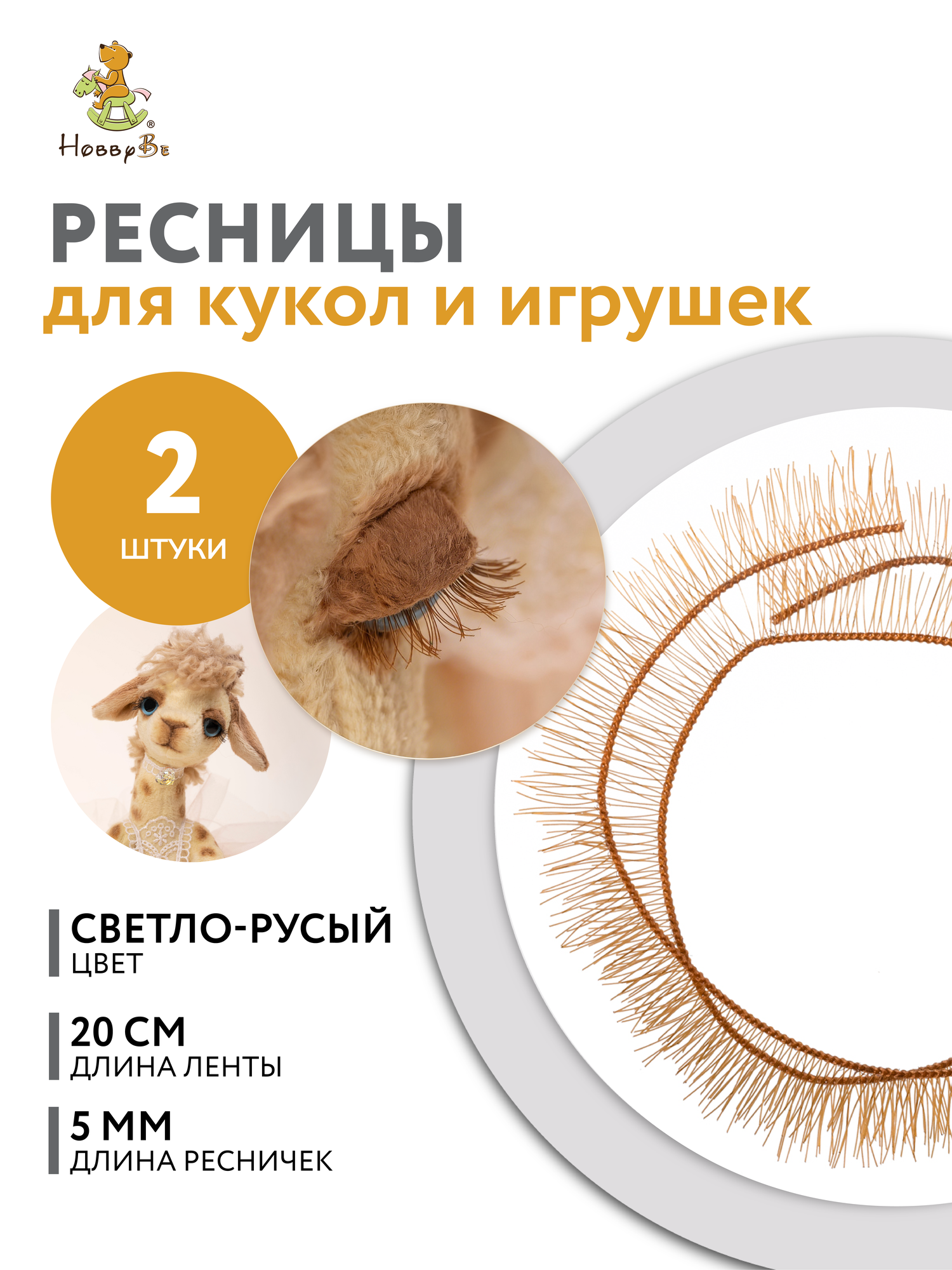 Ресницы для кукол и игрушек 5 мм 2 шт HobbyBe EYL- 1 светло-русый