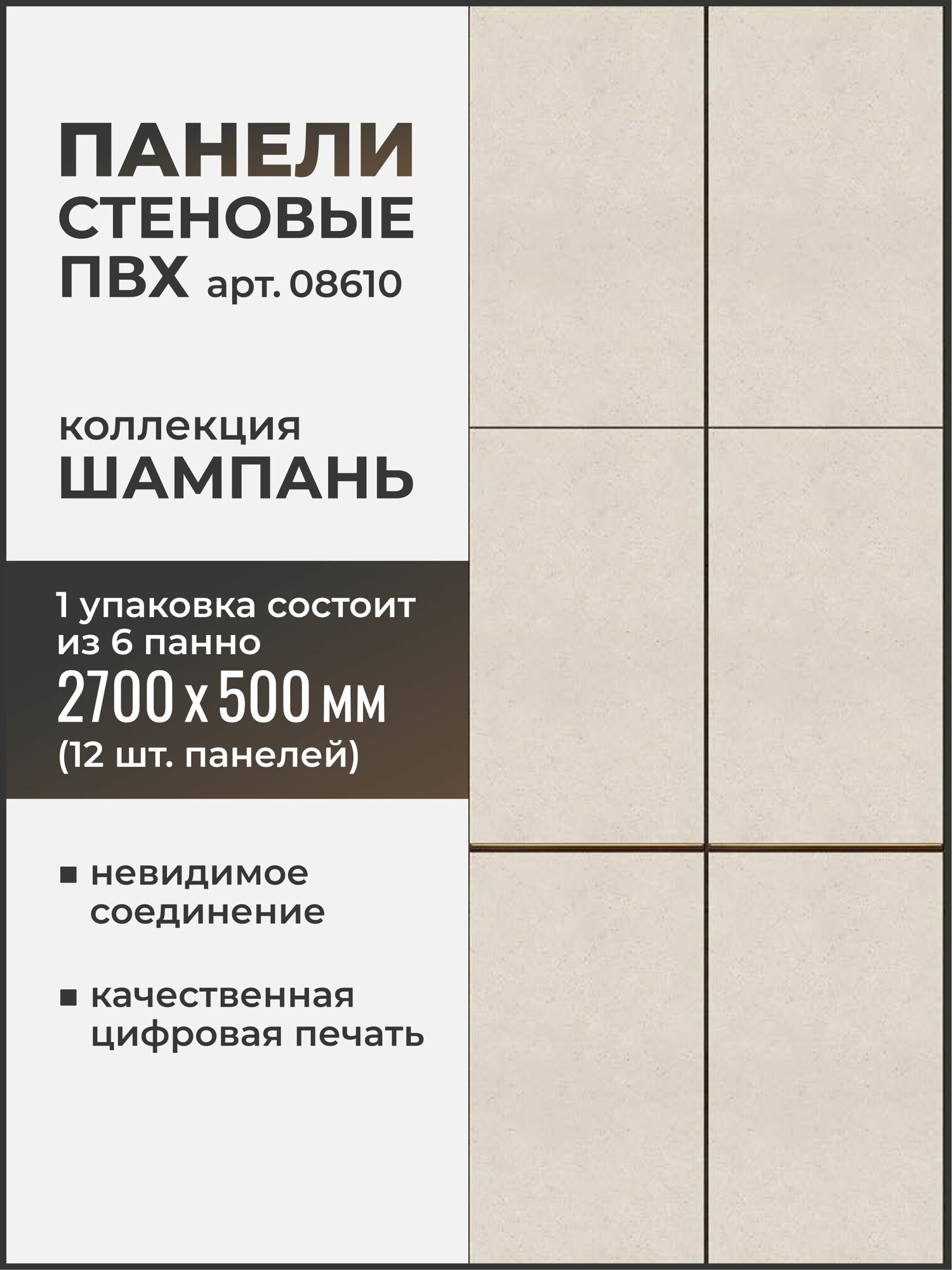 Стеновая панель ПВХ Шампань 270см*25см, фон (компл. 4 панели), арт. 08610, упак. 3 компл, 12 шт