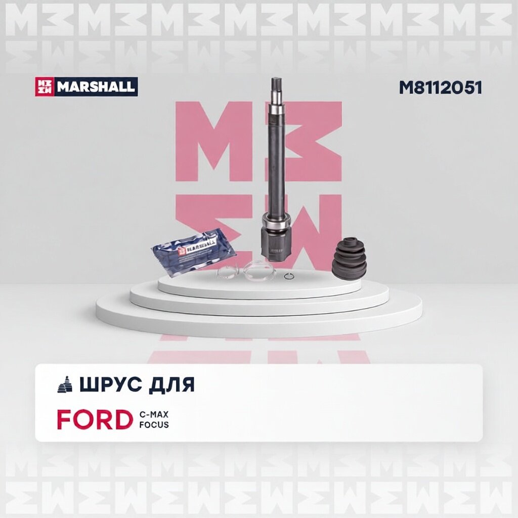 ШРУС внутр. правый Ford C-Max I 04- Focus II 04- M8112051 MARSHALL арт. M8112051
