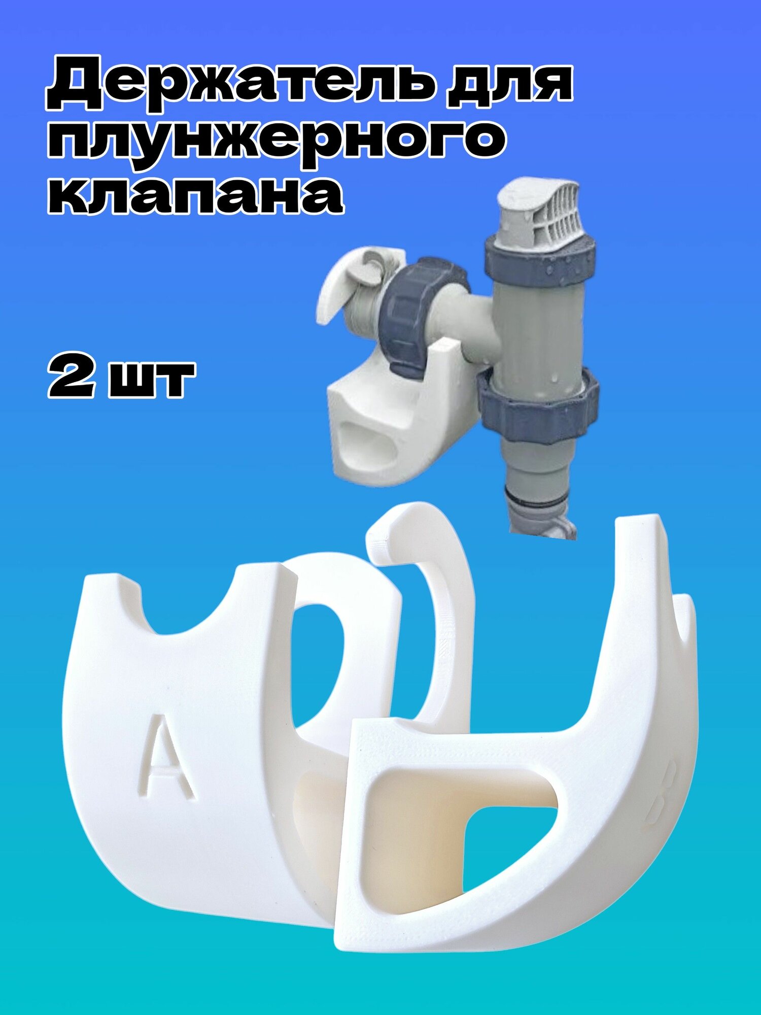 Держатель шланга трубы бассейна для плунжерного клапана Intex/Bestway, 2шт