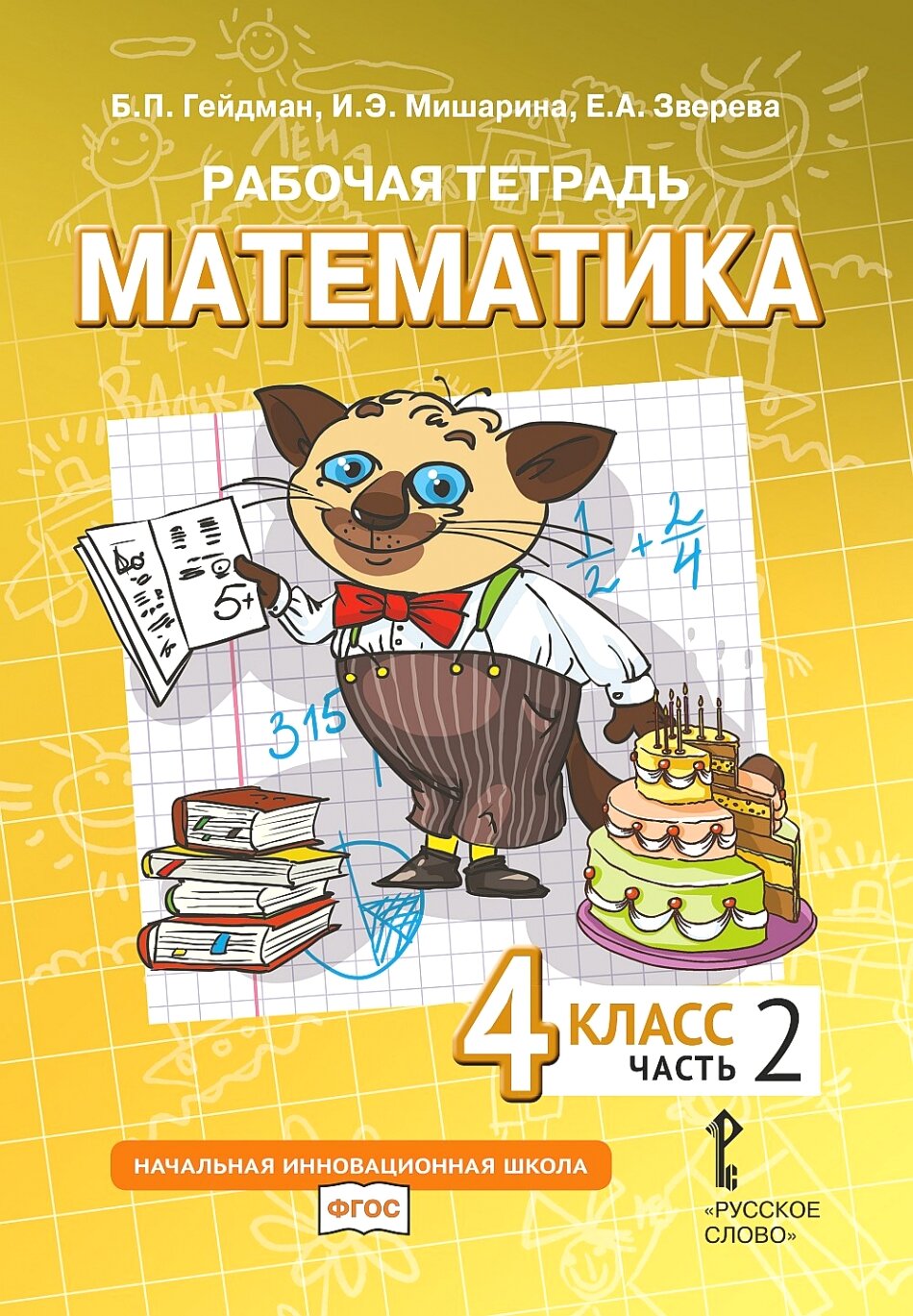 Математика. 4 класс. Рабочая тетрадь № 2