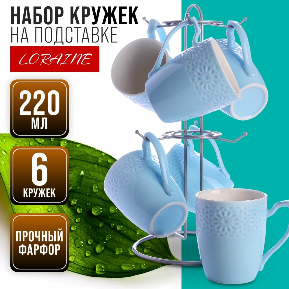 Набор кружек 7пр 220мл на подставке Loraine 30910 Уцененный товар