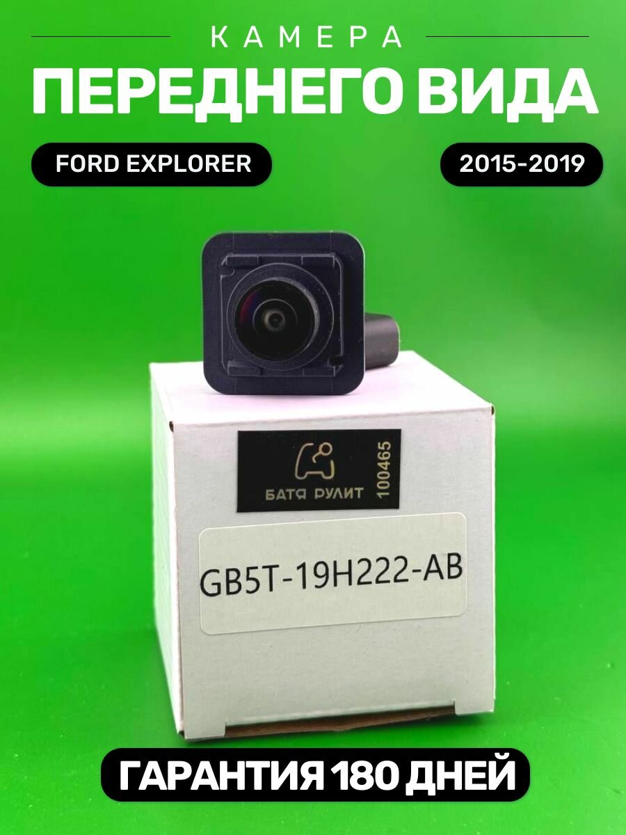 Автомобильная камера переднего вида GB5T-19H222-AB для Ford Explorer (2015-2019)