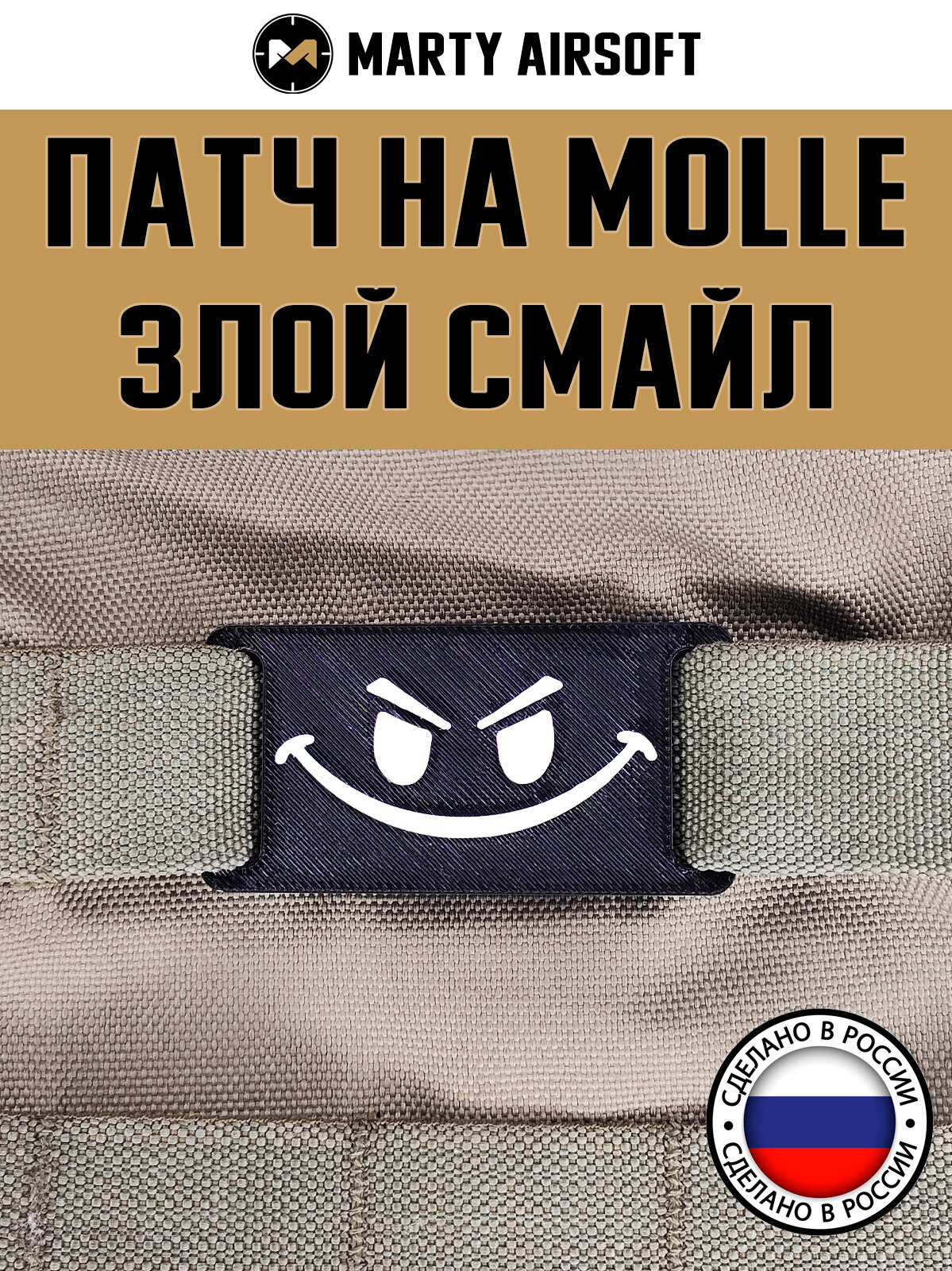 Патч на MOLLE "Злой Смайл" (молле, шеврон, нашивка) нашивка шеврон патч для MOLLE