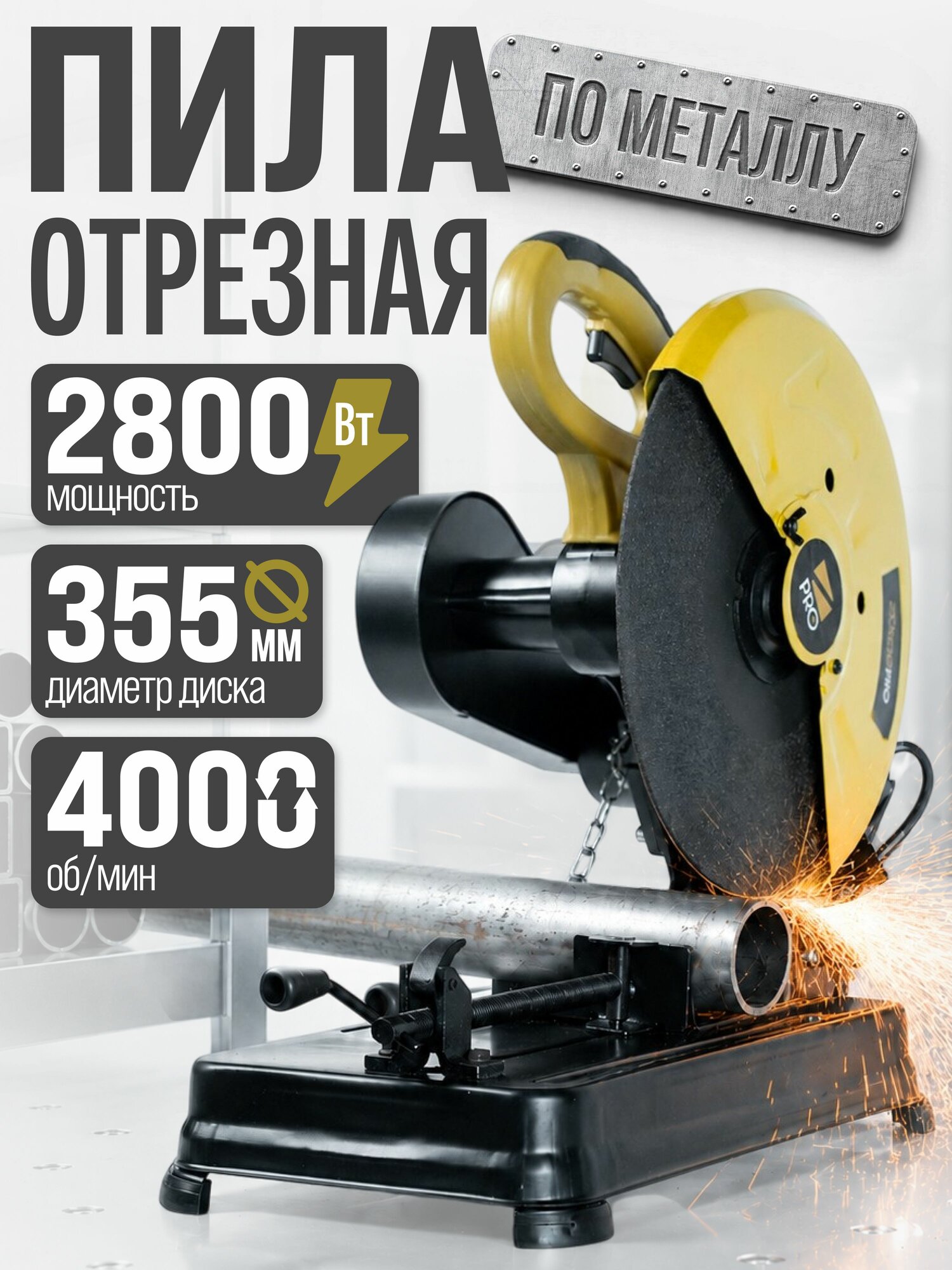 Отрезная пила по металлу Zorgepro ОПР-2800