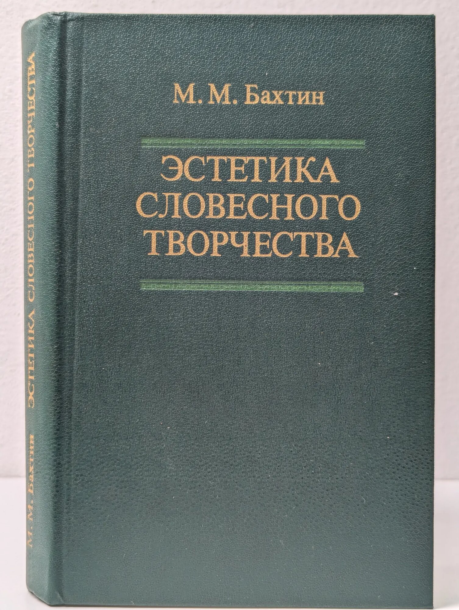 Эстетика словесного творчества Бахтин Михаил Михайлович 1986