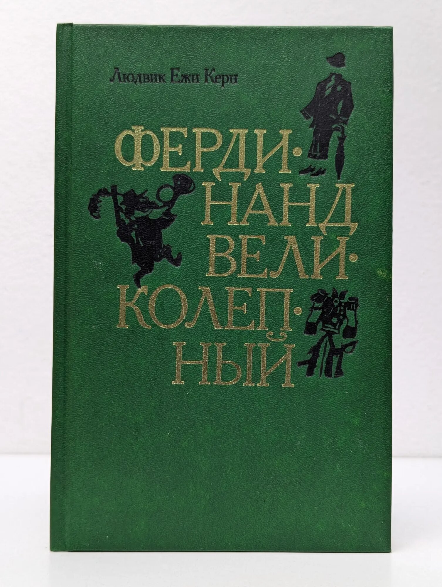 Фердинанд Великолепный Керн Людвиг Ежи 1993