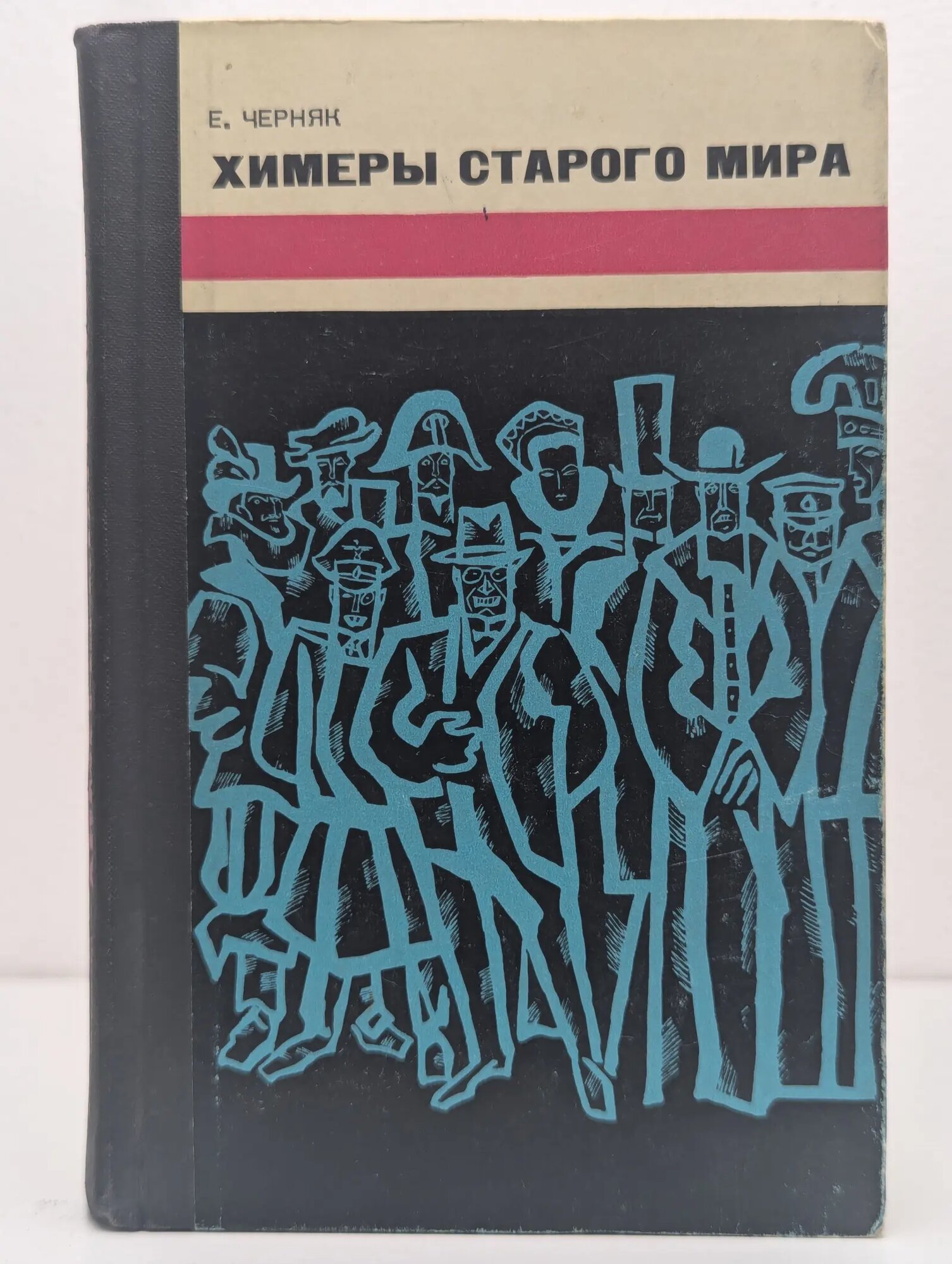Химеры старого мира Черняк Ефим Борисович 1970