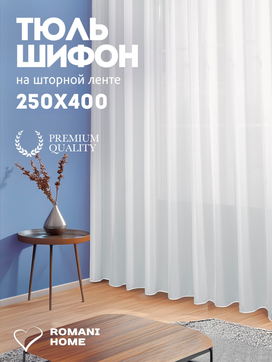 Тюль ROMANI HOME Шифон с утяжелителем, 250x400см, белый, 1 шт